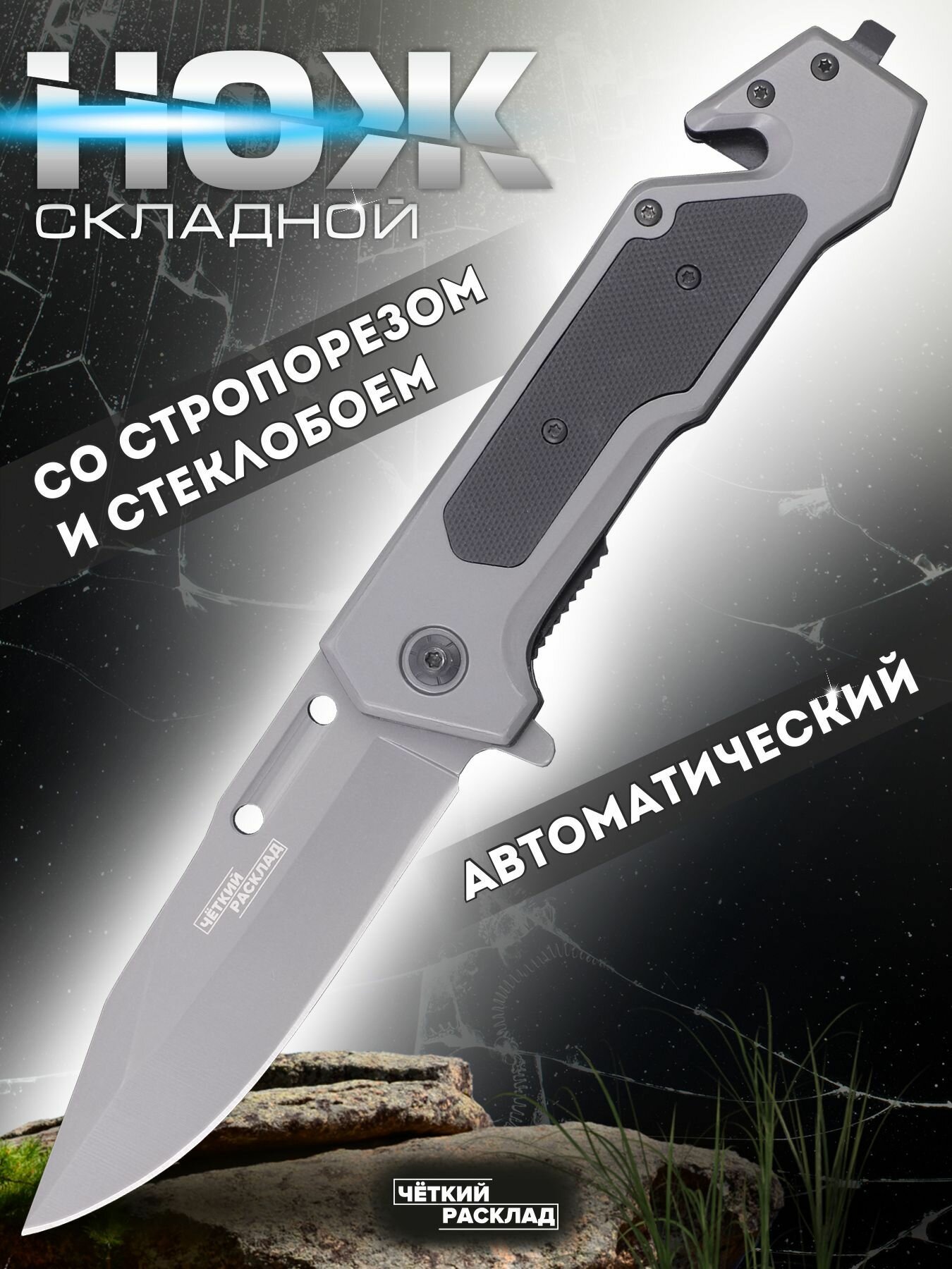 Складной нож автоматический со стеклобоем и стропорезом Ножемир Чёткий расклад A-290 в титановом покрытии