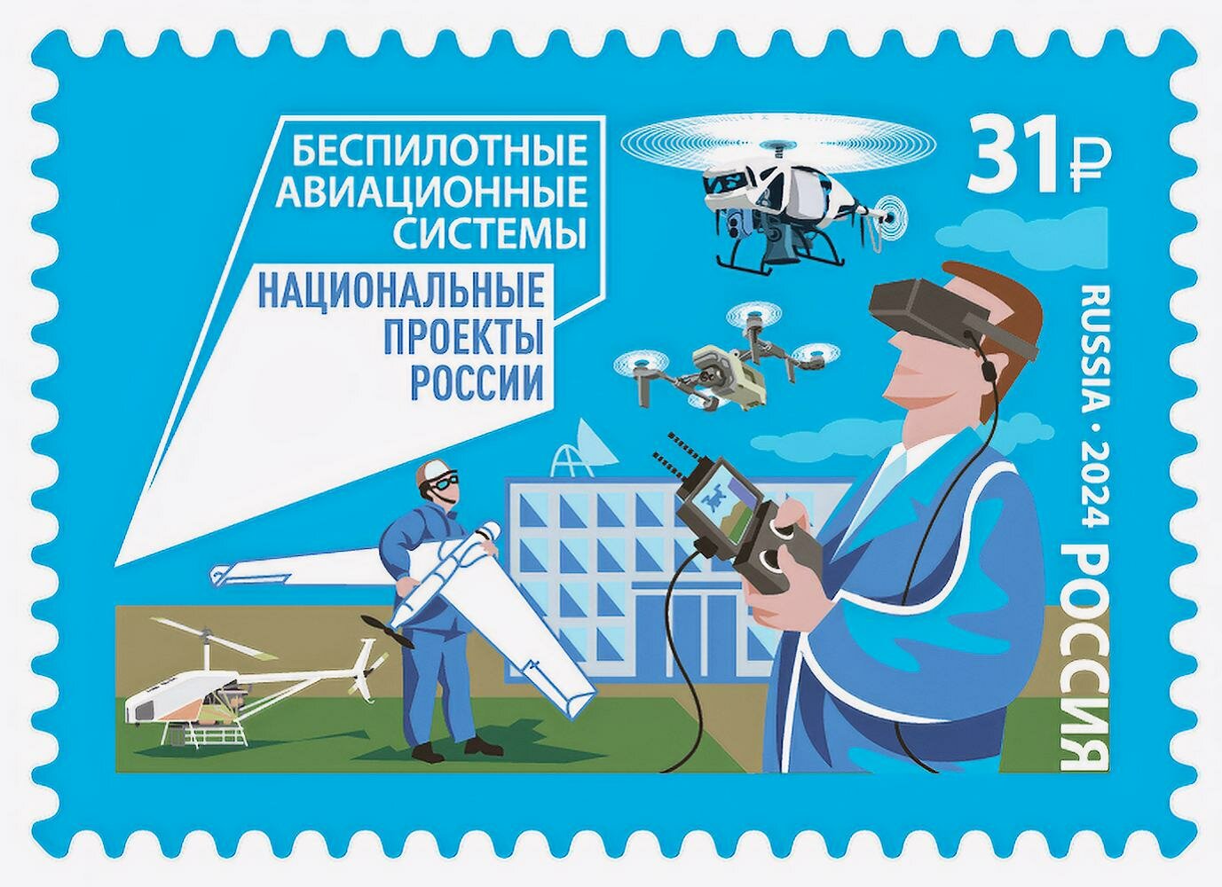 Почтовые марки Россия 2024г. "Беспилотные авиационные системы" Авиация MNH