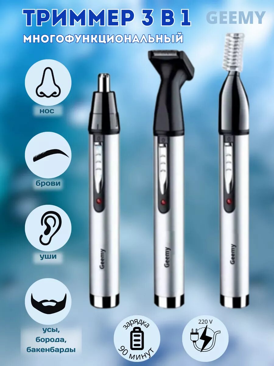 Триммер для носа, ушей, бровей