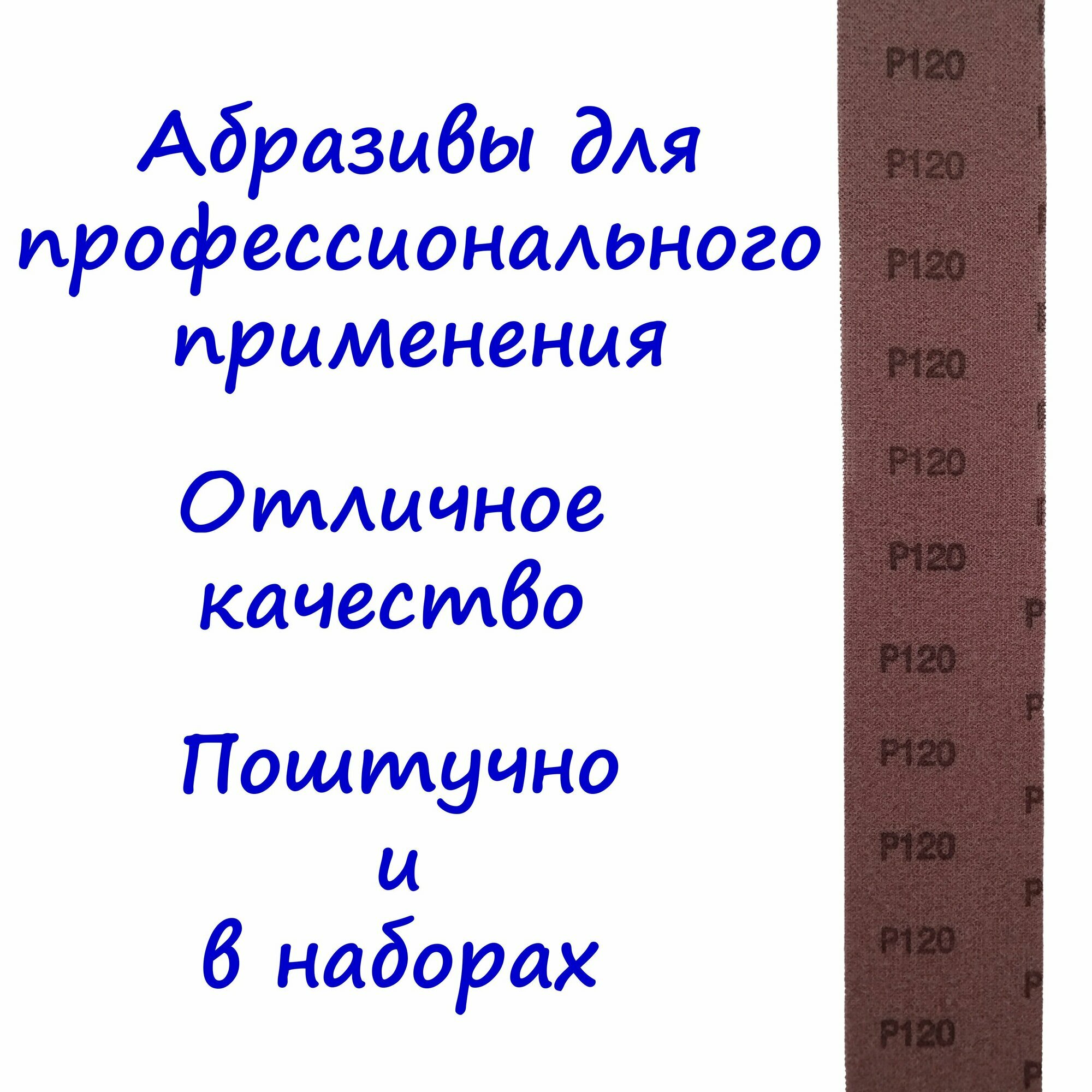 Абразивные сетчатые полоски на полиамидной сетке VX-NET под липучку, 70x420 мм, зернистость P120. 10 штук