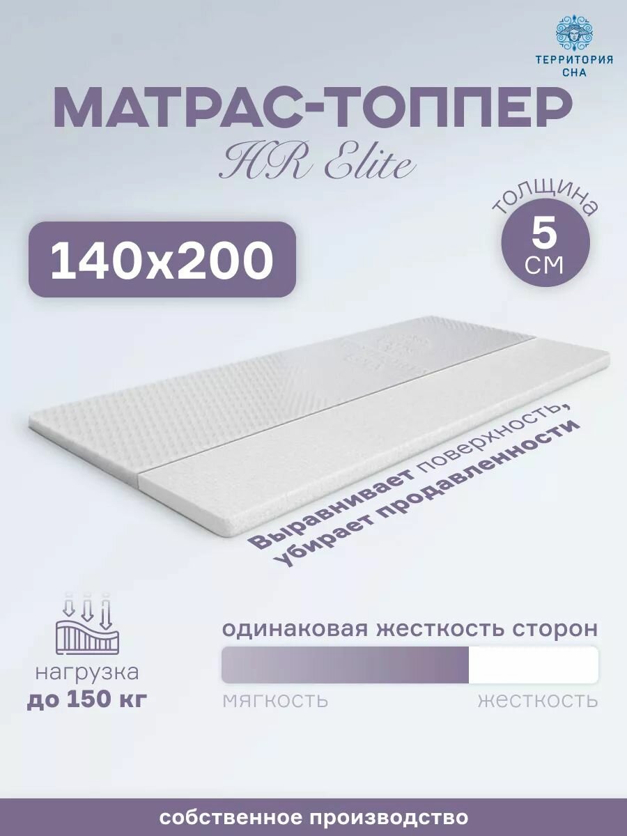 Топпер - наматрасник для коррекции жесткости. Анатомический эффект. Ортопедический матрас HR Elite 5*140*200
