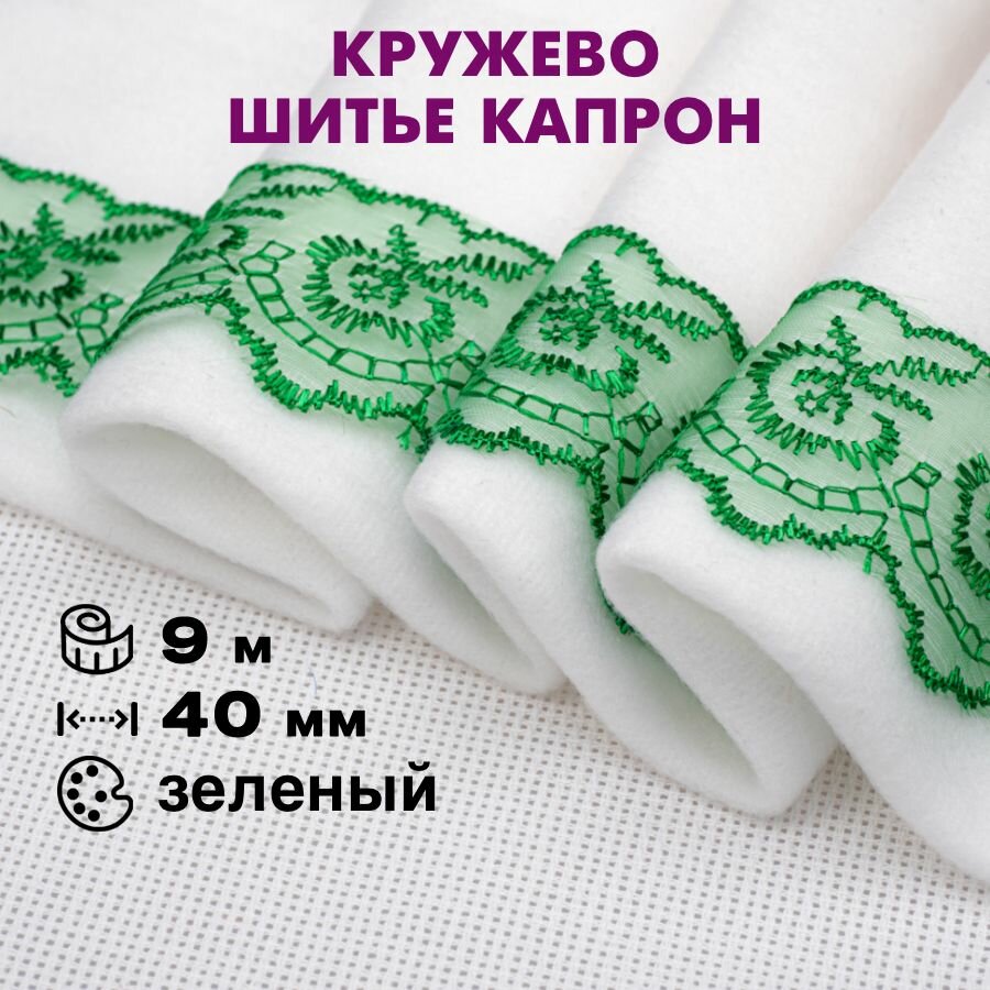 Кружево шитье капрон 40 мм арт. 968 / 9 метров / зеленый