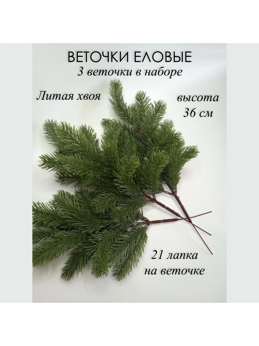 Еловая ветка три штуки для декора новогодняя зеленая 36 см