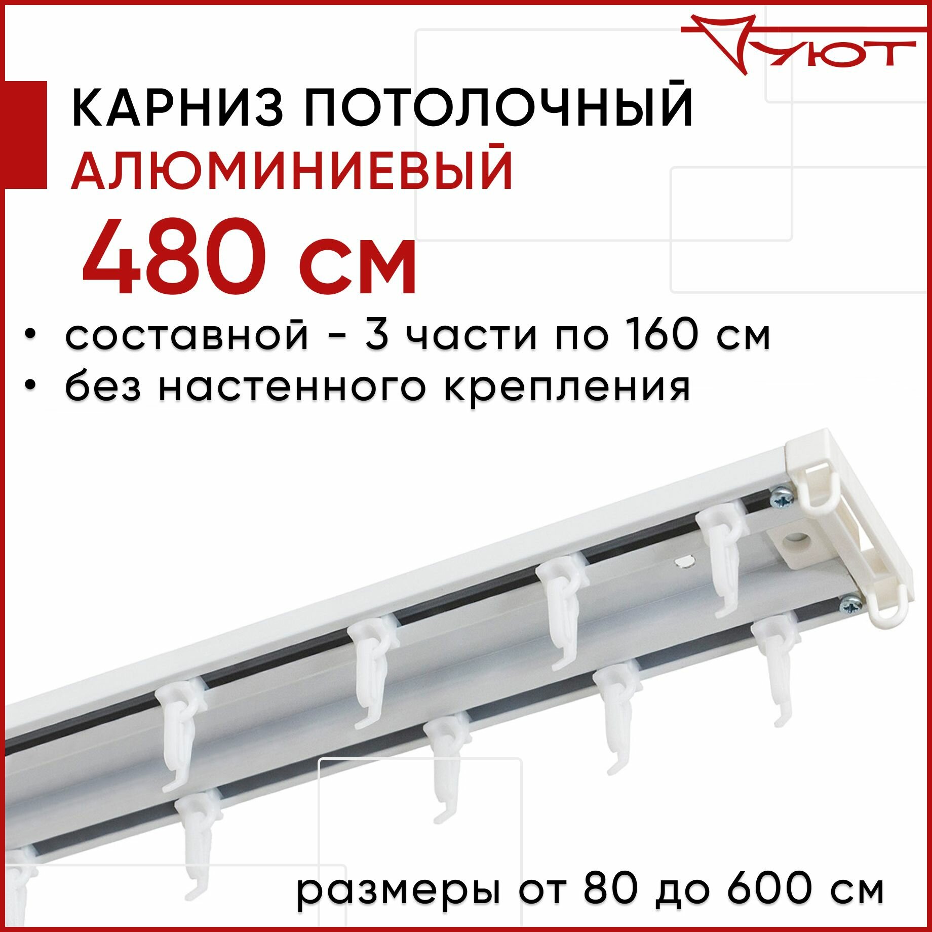 Карниз для штор Уют 480 см двухрядный потолочный алюминиевый профильный белый, Трэк