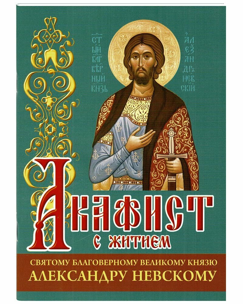 Акафист с житием святому благоверному великому князю Александру Невскому