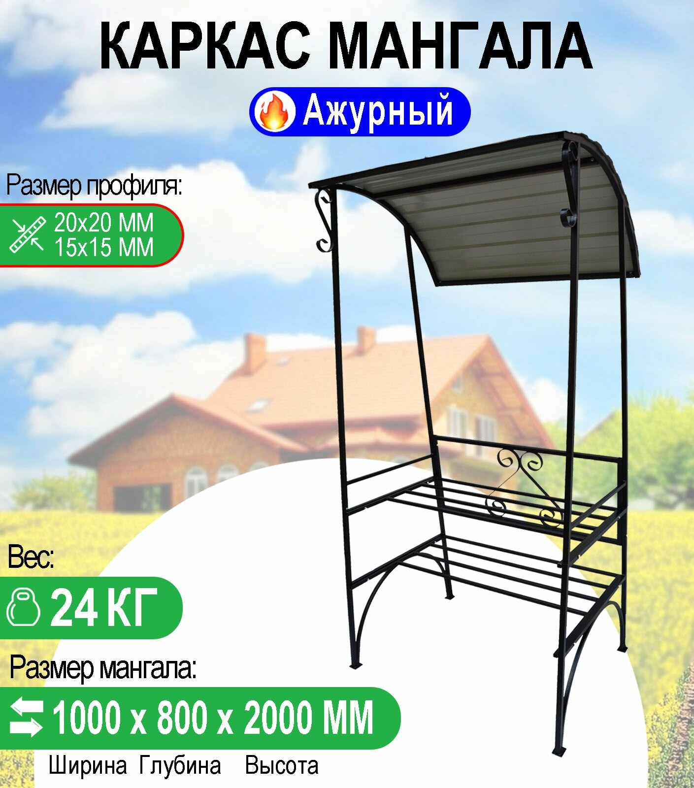 Каркас мангала с крышей "Ажурный"