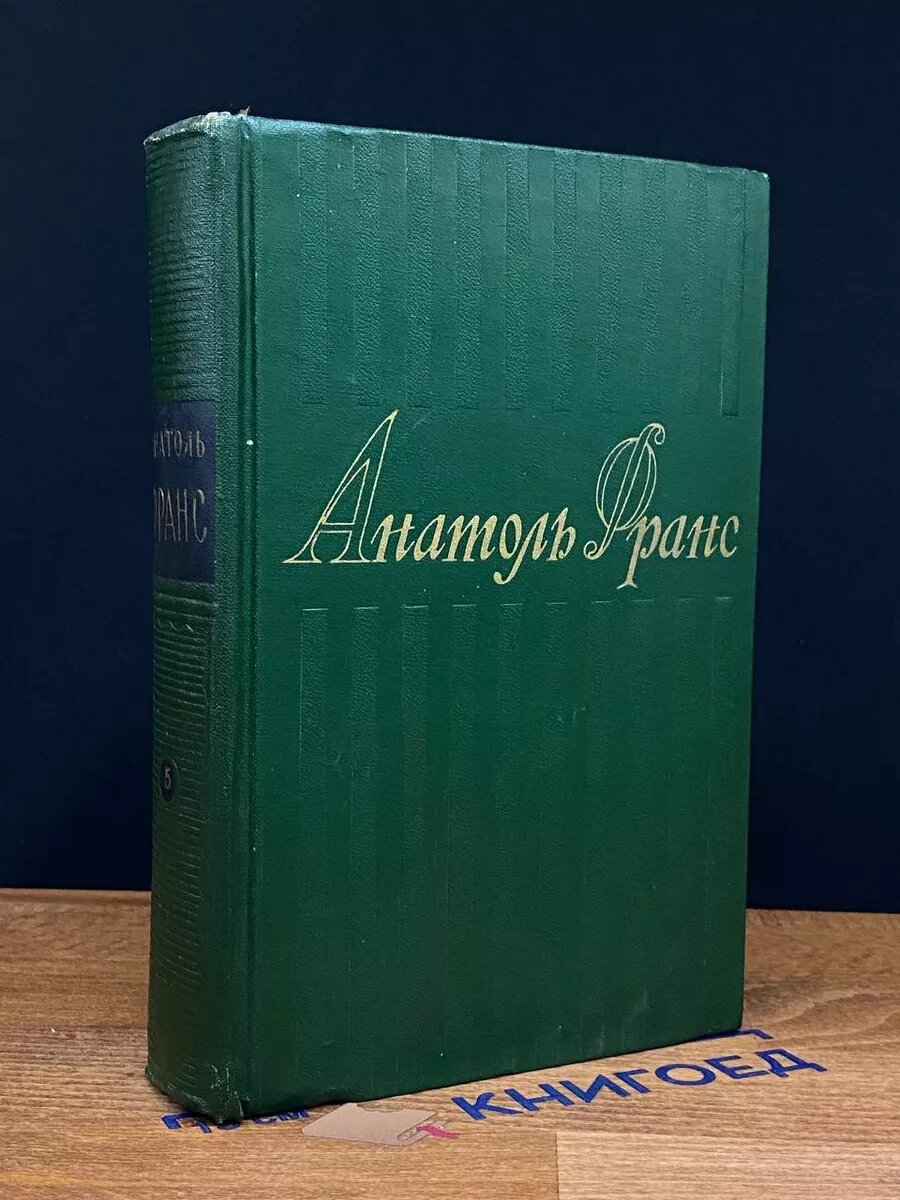 Книга. Франс. Собрание сочинений в 8 томах. Том 5 1958 (2041056829762)