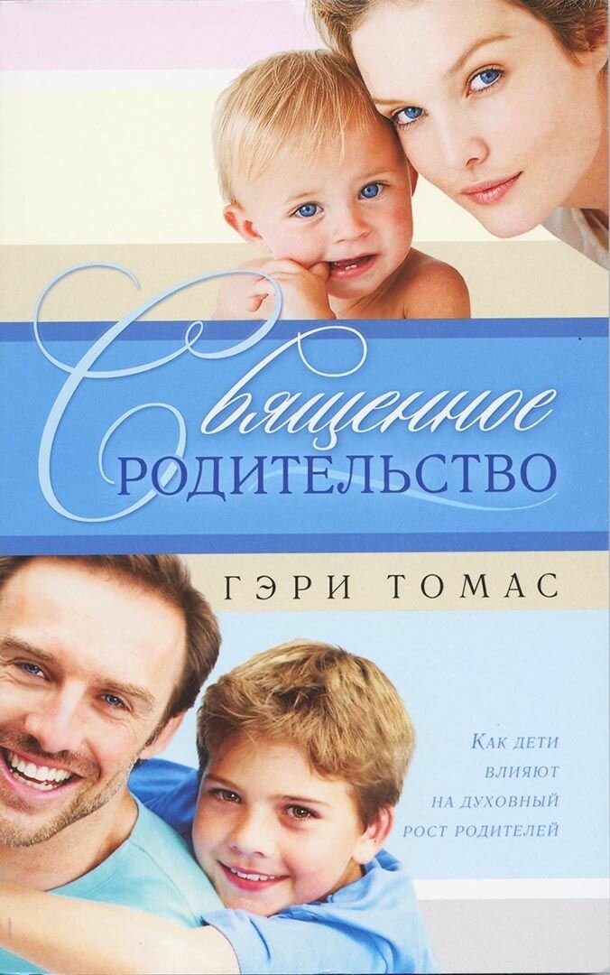 Священное родительство. Как дети влияют на духовный рост родителей. Гэри Томас