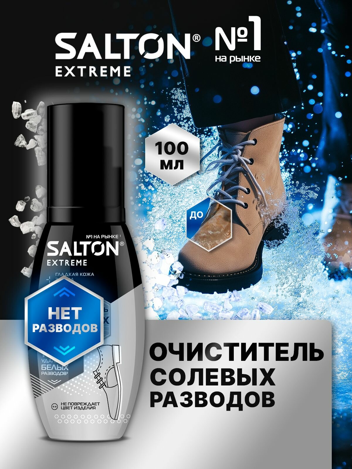 Очиститель разводов для обуви Salton Expert Антисоль от соли и реагентов 100мл