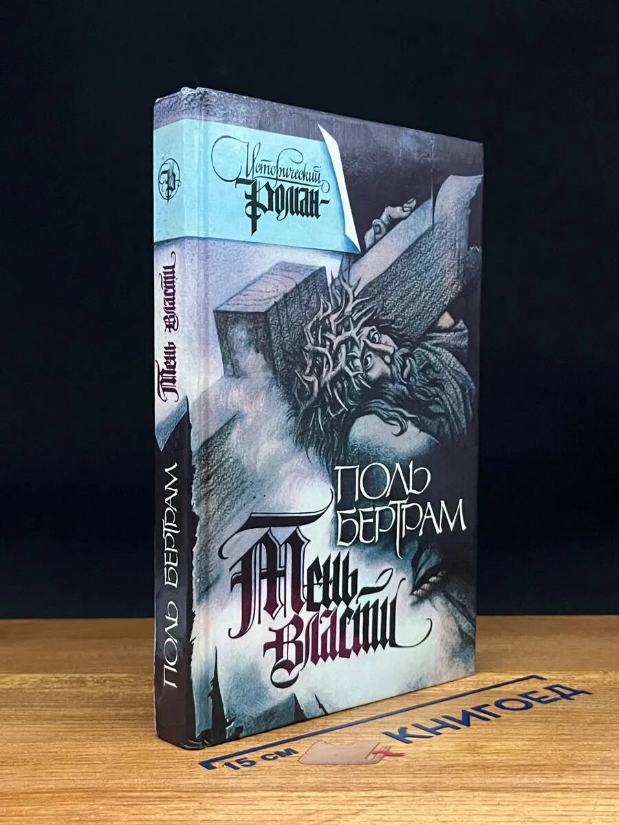 Книга. Тень власти 1992 (2041246221277)