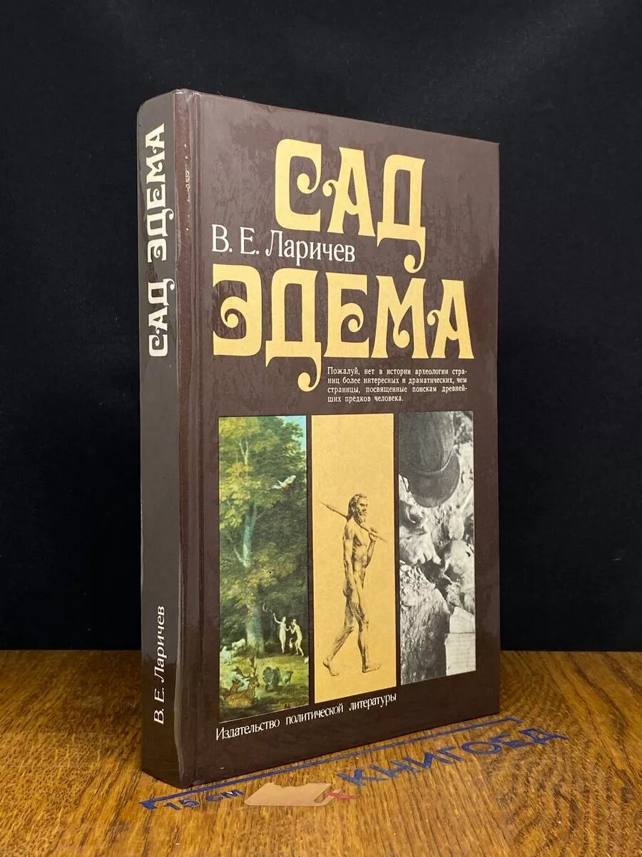 Книга. Сад Эдема 1980 (2040900979479)