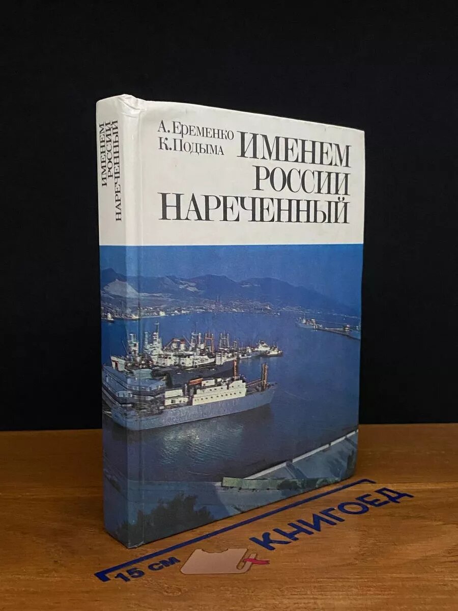 Книга. Именем России нареченный 1988 (2040928051010)