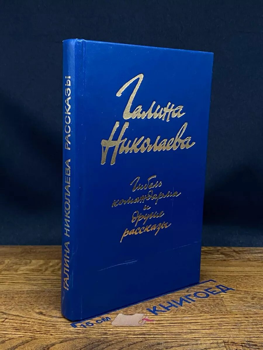 Книга. Гибель командарма и другие рассказы 1983 (2040649783337)