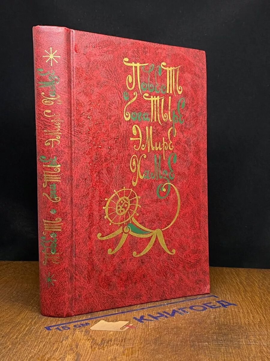 Книга. Повесть о богатыре Эмире Хамзе 1990 (2040758509149)