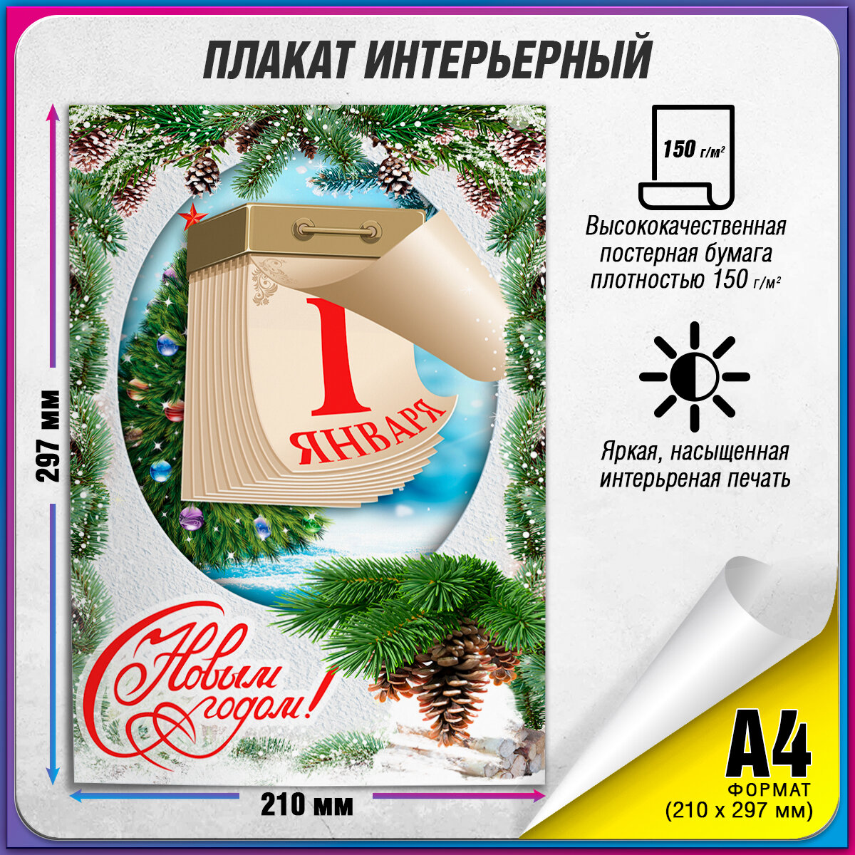 Плакат новогодний / Постер С Новым годом / А-4 (21x30 см.)