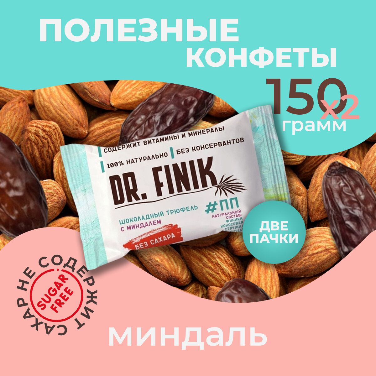Финиковые конфеты с миндалем 150 г, 2 шт Dr.Finik без сахара