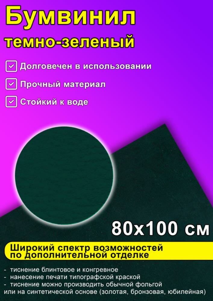 Бумвинил темно-зеленый, 80х100 см