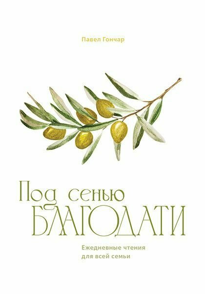 Под сенью благодати. Ежедневные чтения для всей семьи. Павел Гончар,
