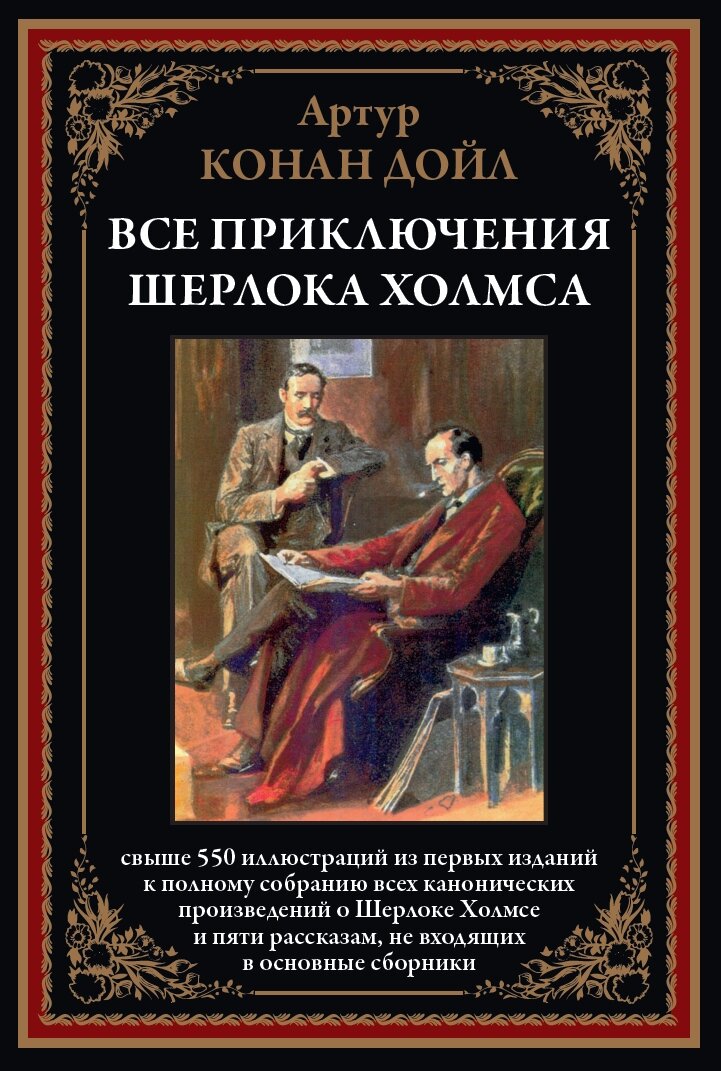 Все приключения Шерлока Холмса БМЛ. Конан-Дойл А. Полное собрание всех канонических произведений о знаменитом сыщике