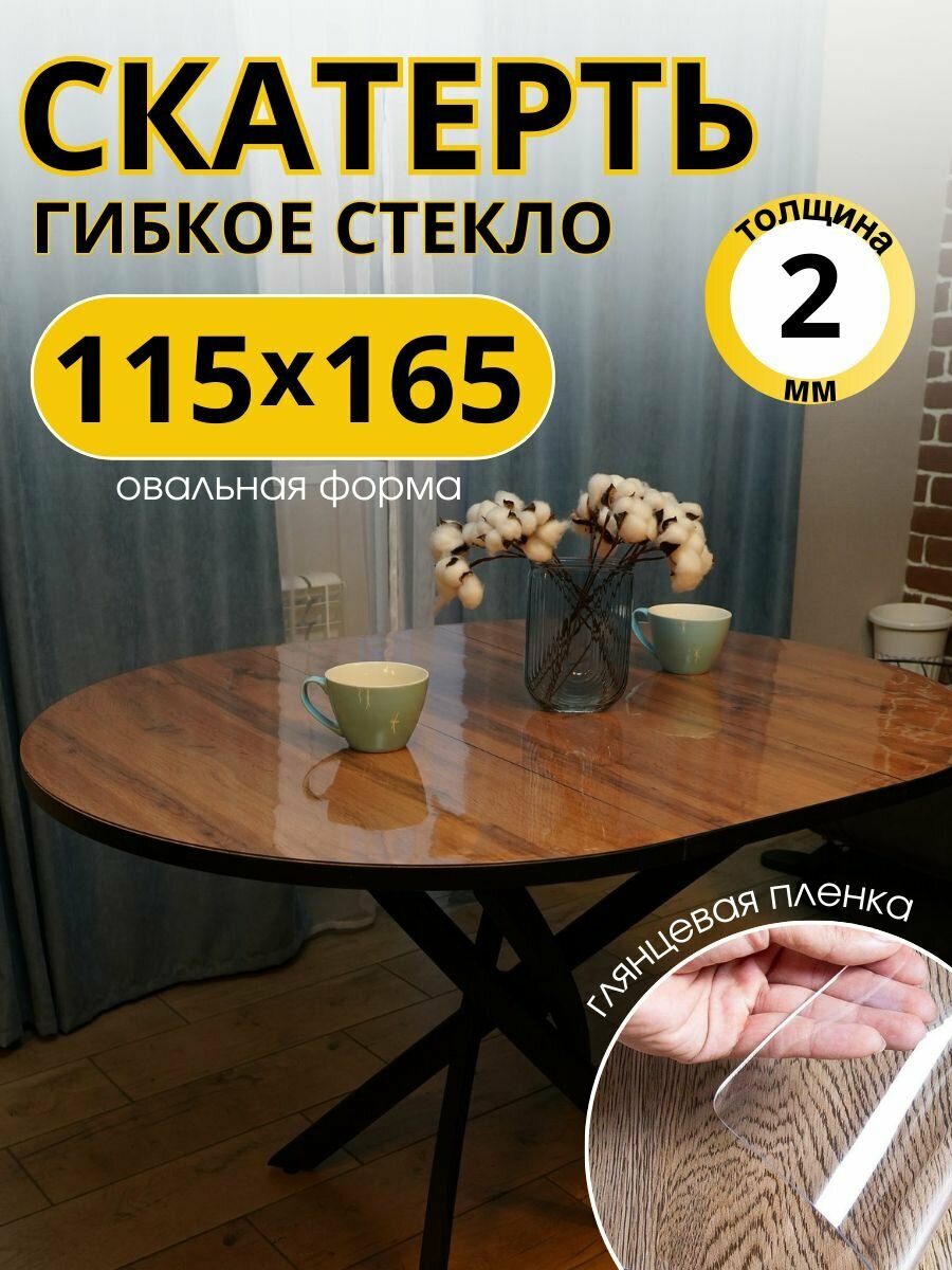 Гибкое стекло на стол EVKKA 165*115 см 2 мм, овальное прозрачное, жидкое стекло на стол