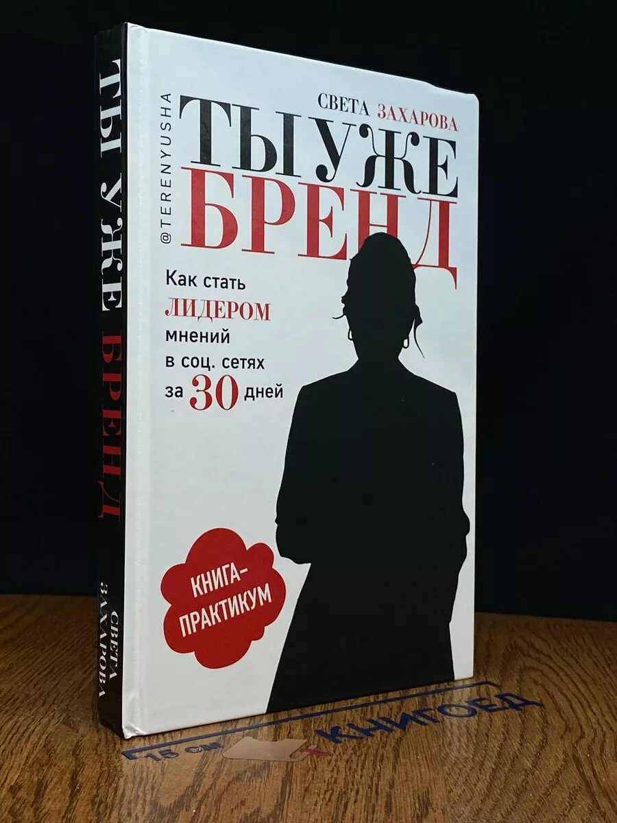 Книга. Ты уже бренд. Как стать лидером мнений в соц.сетях 2022 (2040489453131)