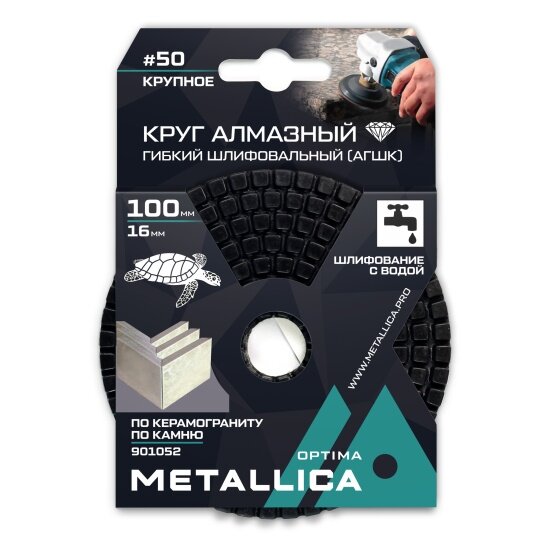 Metallica Круг алмазный гибкий шлиф. с водой (АГШК) Optima 100x16 мм #50, по камню. в уп.