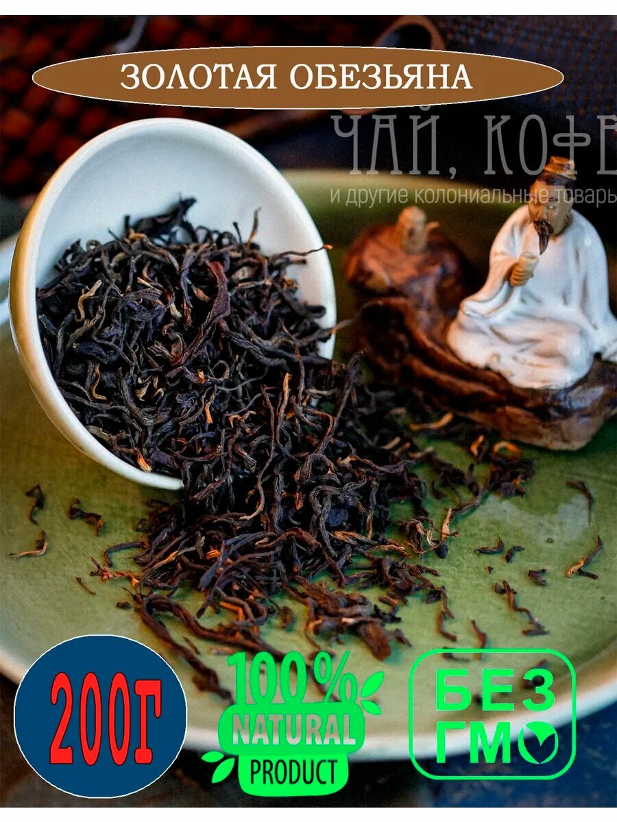 Чай Золотая обезьяна красный листовой , 200 гр