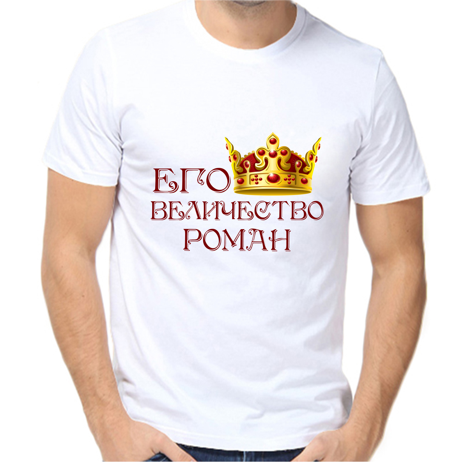 Футболка его величество Роман