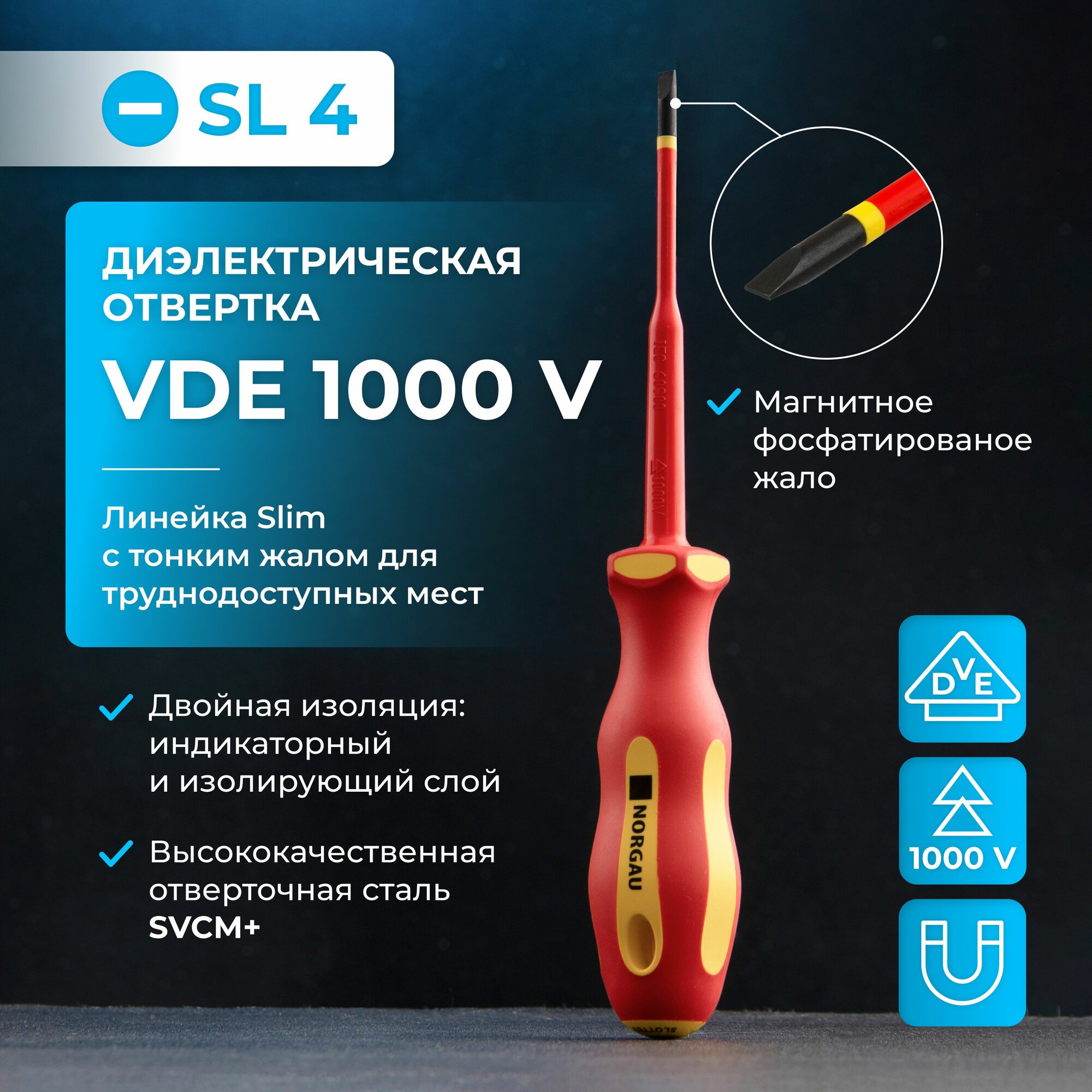 Диэлектрическая отвертка SL4х100 NORGAU Industrial из стали SVCM с тонким магнитным жалом и двухкомпонентной рукояткой 1000 V