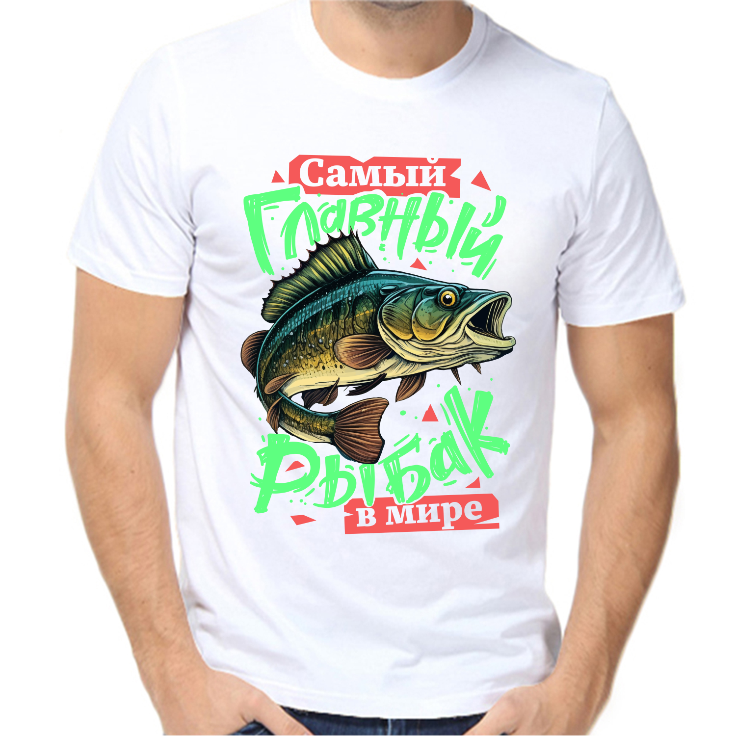Футболка самый главный рыбак в мире 2