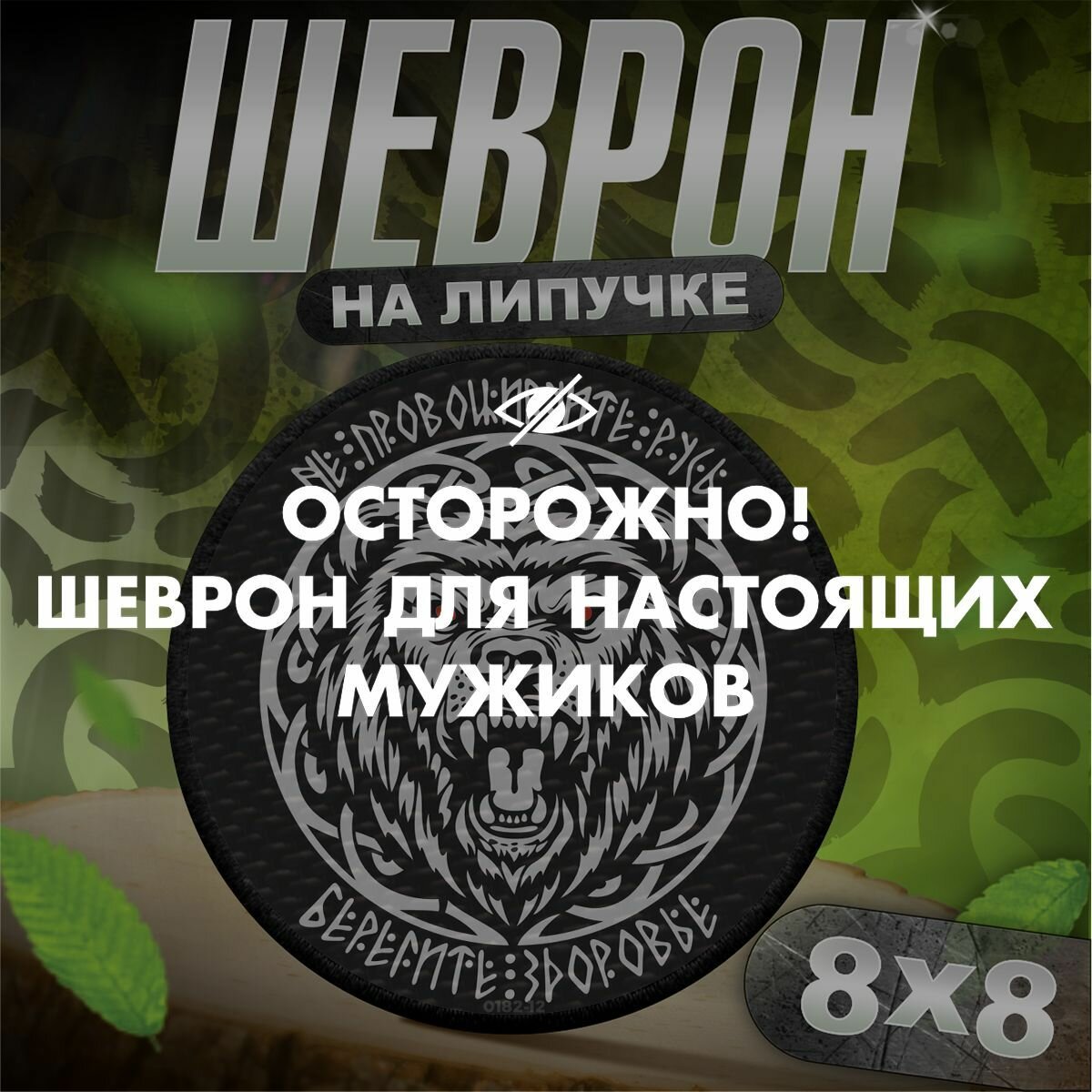 Шеврон на липучке / нашивка на одежду Не провоцируйте Русь, берегите здоровье