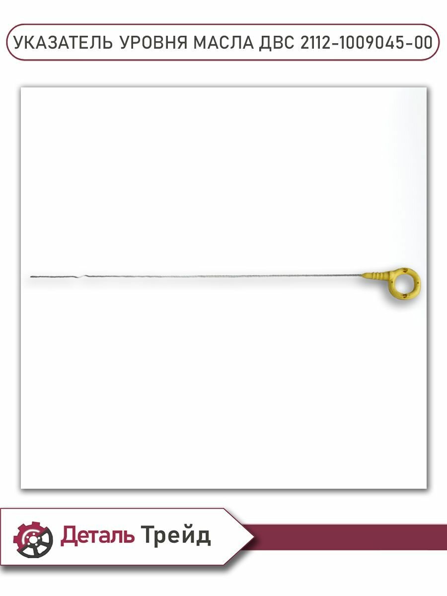 Щуп уровня масла двигателя (16V, голый) для а/м 2110-12, Kalina, Priora, Granta, Vesta, 2112-1009045