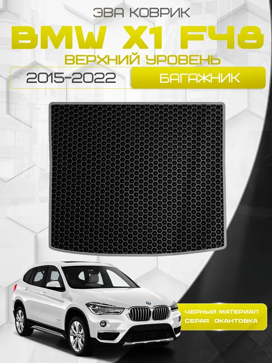Ева коврик в багажник для BMW X1 F48 2015-2022 (Верхний уровень)/ Эва коврик в багажник для БМВ Х1 Ф48 для верхнего уровня /БМВ Х1 Ф48 Рестайлинг / Eva