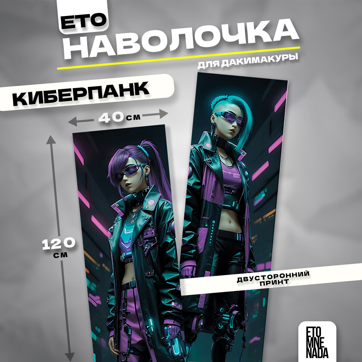Наволочка дакимакура Киберпанк 120х40