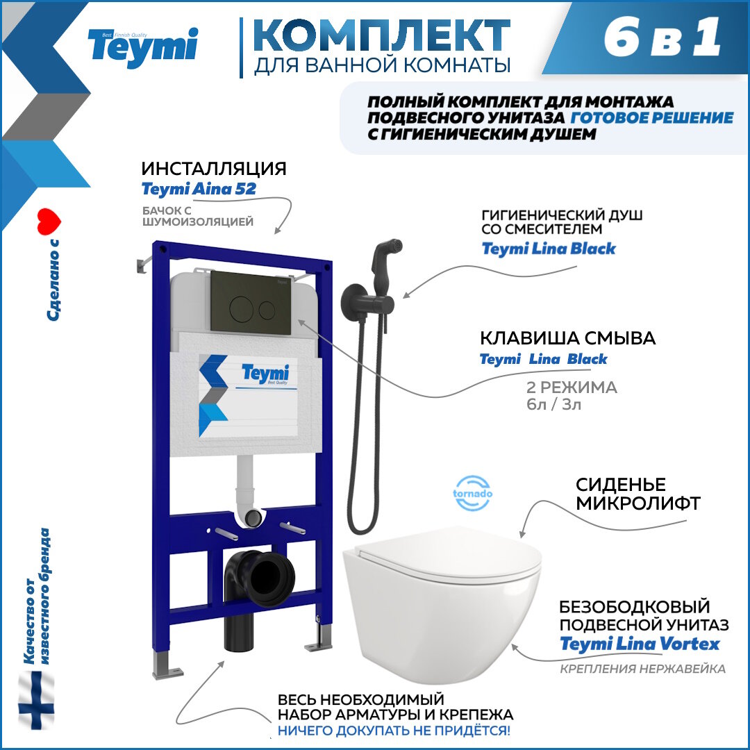 Инсталляция с унитазом комплект 6 в 1 Teymi унитаз подвесной безободковый торнадо Lina Vortex гигиенический душ черный