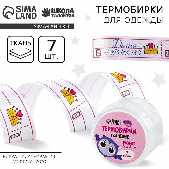 Термобирки для одежды. Набор именных термонаклеек для маркировки детских вещей Единорожка, 7 шт.