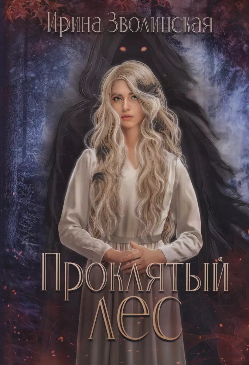 Книга RUGRAM_Publishing Проклятый лес. Зволинская И, 2023 год