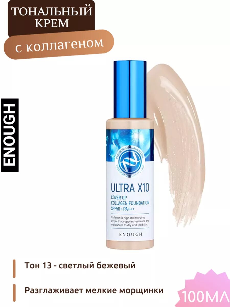 Корейский тональный крем с коллагеном SPF50+ PA+++ N13, 100г