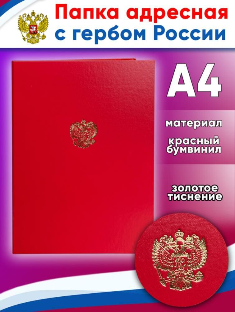 Папка адресная с гербом России, красный бумвинил, А4
