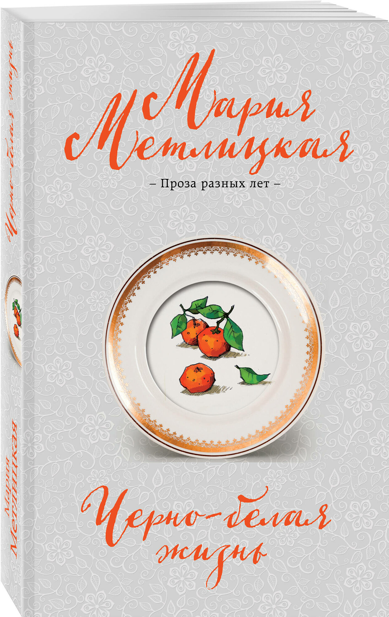Метлицкая М. Черно-белая жизнь