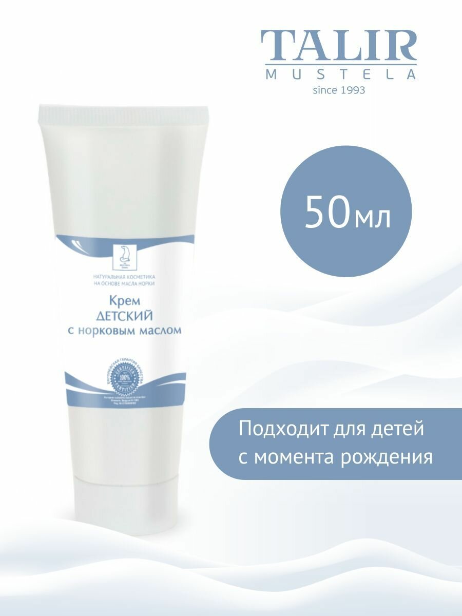 Крем Детский с норковым маслом, гипоаллергенный, 50 мл