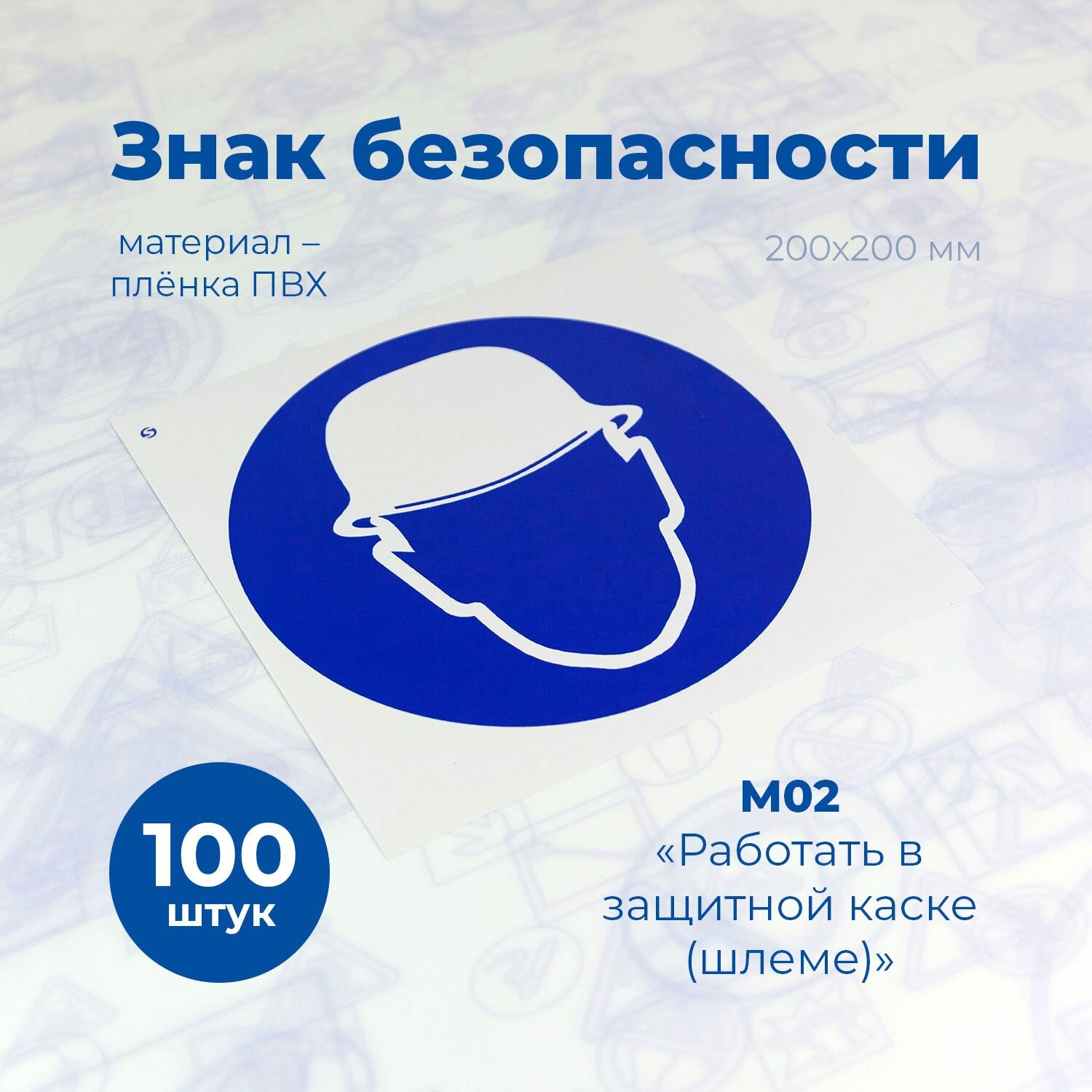 Знак Работать в защитной каске (шлеме) 100шт. /Стандарт/ ГОСТ 12.4.026-2015