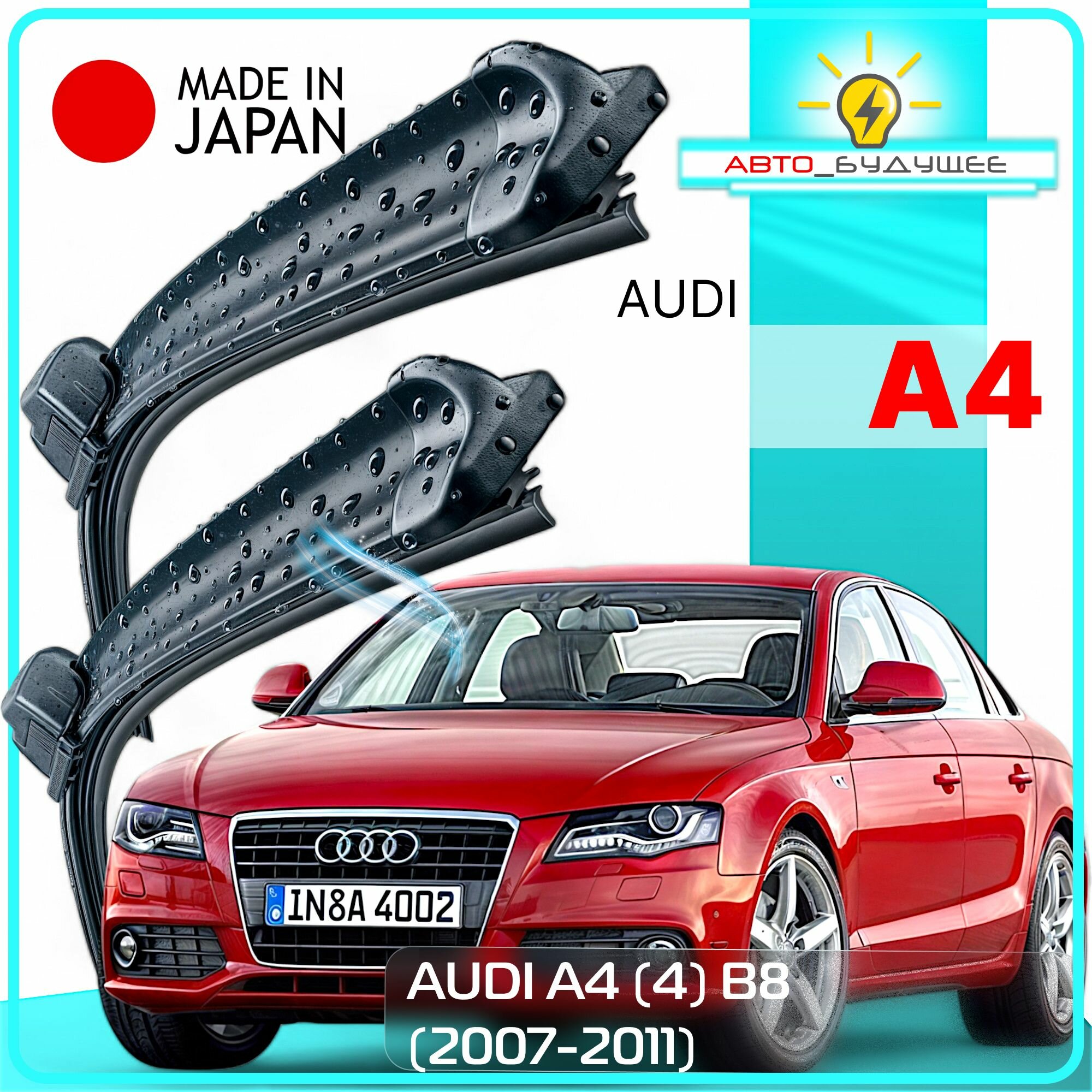 Дворники AUDI A4 (4) B8 / ауди А4 Б8 седан 2007 / 2008 / 2009 / 2010 / 2011 Щетки стеклоочистителя бескаркасные автомобильные LYNXauto 600мм-500мм к-т 2шт.