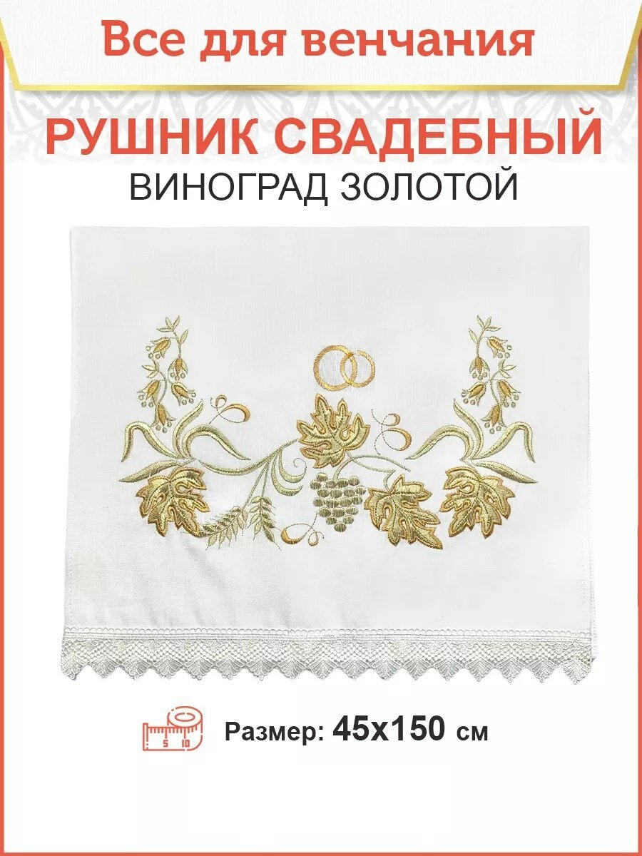 Рушник свадебный «Виноград золотой» 45х150 см, натуральный лён, вышивка