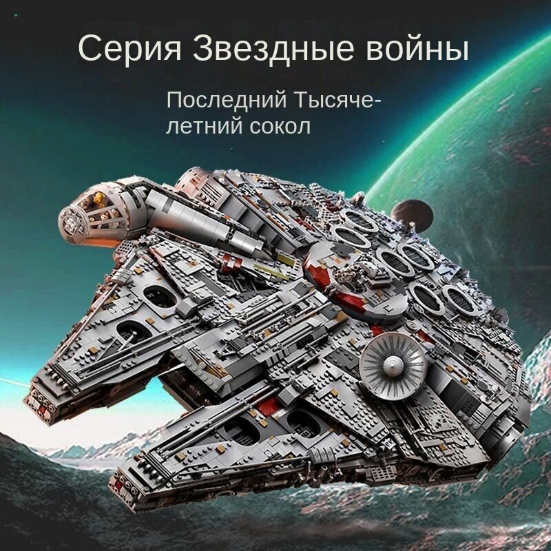 Конструктор из конструкторов, звездолет "тысячелетний сокол"