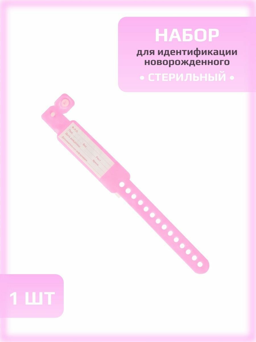 Бирка браслет для новорожденного (розовый, для девочки) 1 шт