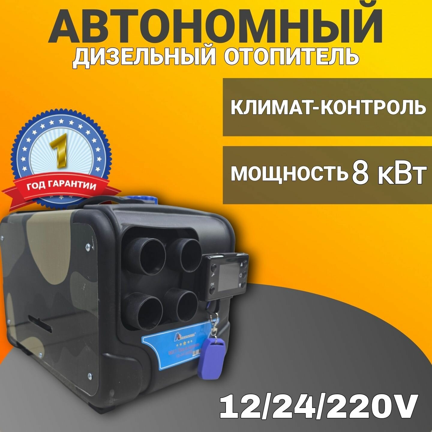 Автономный переносной отопитель (сухой фен) 8 кВт (12V / 24V / 220V)