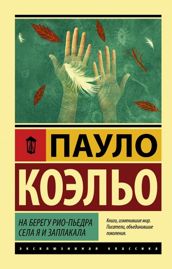 На берегу Рио-Пьедра села я и заплакала / Коэльо П.