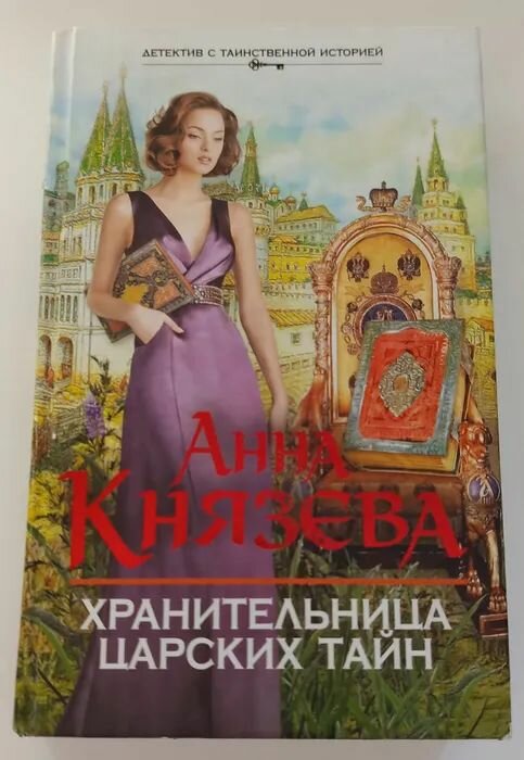 Хранительница царских тайн