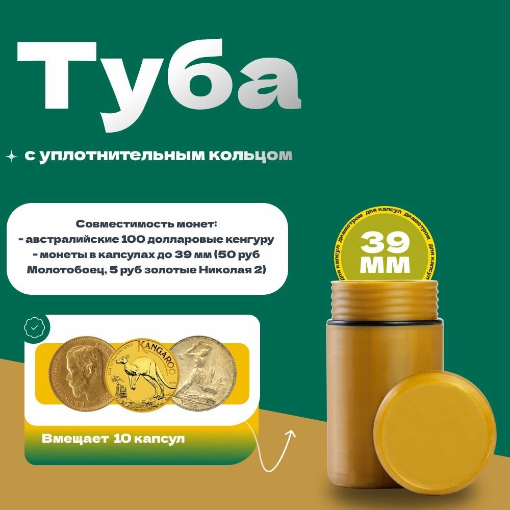Туба для хранения монет в капсулах 39, 44, 46, 74 мм малая